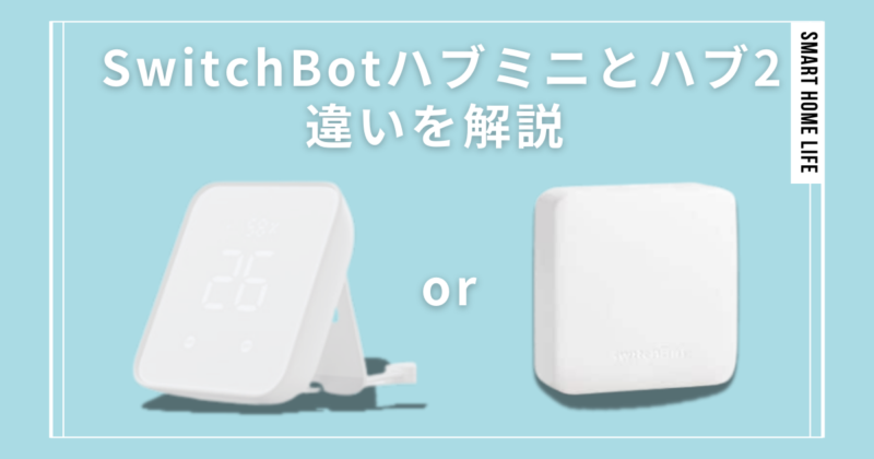 SwitchBotとアレクサを連携させる方法を解説！ - スマートホームライフ