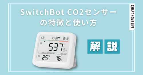 SwitchBot CO2センサーの使い方を徹底解説！ - スマートホームライフ