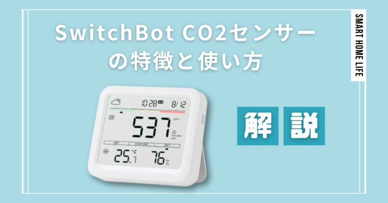 SwitchBot CO2センサーの使い方を徹底解説！ - スマートホームライフ